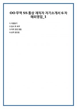 OO무역 SS통상 재직자 자기소개서 6차 해외영업_1-1페이지