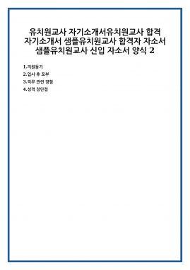 유치원교사 자기소개서유치원교사 합격 자기소개서 샘플유치원교사 합격자 자소서 신입 양식 2-1페이지