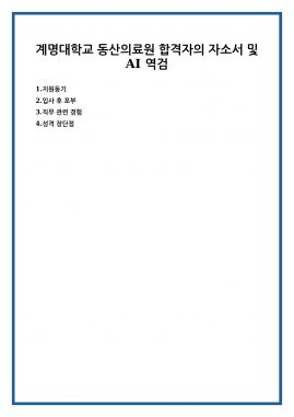 계명대학교 동산의료원 합격자의 자소서 및 AI 역검-1페이지