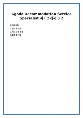 Agoda Accommodation Service Specialist 자기소개서 3 2-1페이지