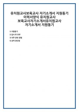 유치원교사보육교사 자기소개서 지원동기 이력서양식 유치원교사 보육교사자기소개서유치원교사-1페이지