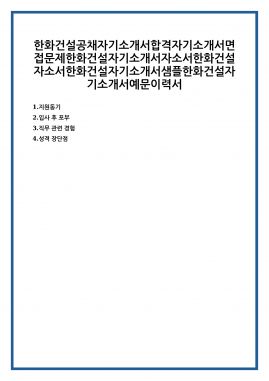 한화건설공채자기소개서합격자기소개서면접문제한화건설자기소개서자소서한화건설자소서한화건설자기소개서샘플한화건설자기소개서예문이력서-1페이지