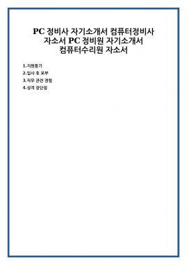 PC정비사 자기소개서 컴퓨터정비사 자소서 PC정비원 컴퓨터수리원-1페이지