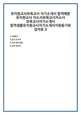 유치원교사보육교사 자기소개서 합격예문 유치원교사 자소서보육교사자소서 보육교사자기소개서 합격샘플유치원교사자기소개서지원동기취업자료 2-1페이지
