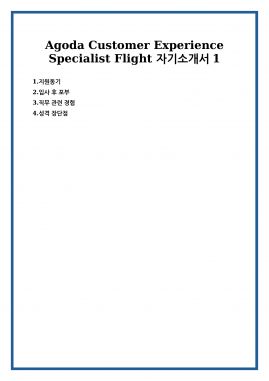 Agoda Customer Experience Specialist Flight 자기소개서 1-1페이지