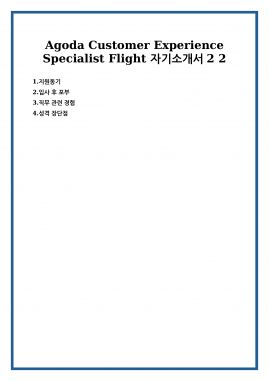 Agoda Customer Experience Specialist Flight 자기소개서 2-1페이지