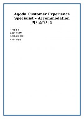 Agoda Customer Experience Specialist – Accommodation 자기소개서 4-1페이지