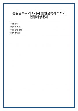동원금속자기소개서 동원금속자소서와 면접예상문제-1페이지