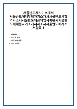 서울반도체자기소개서 서울반도체재무팀자기소개서서울반도체합격자소서서울반도체공채입사지원서서울반도체채용자기소개서자소서서울반도체자소서항목1-1페이지