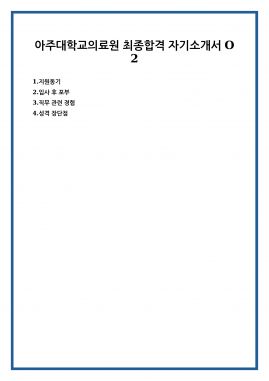 아주대학교의료원 최종합격 자기소개서 O 2-1페이지