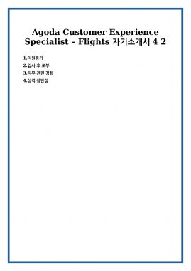 Agoda Customer Experience Specialist – Flights 자기소개서 4 2-1페이지