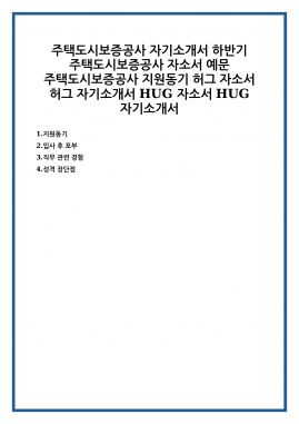주택도시보증공사 자기소개서 하반기 자소서 예문 지원동기 허그 HUG-1페이지