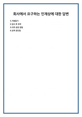 회사에서 요구하는 인재상에 대한 답변-1페이지