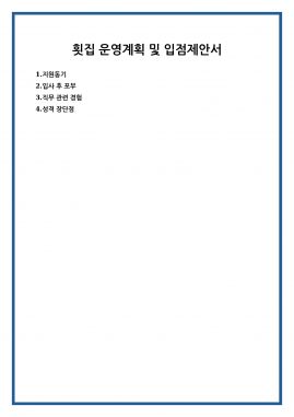 횟집 운영계획 및 입점제안서-1페이지