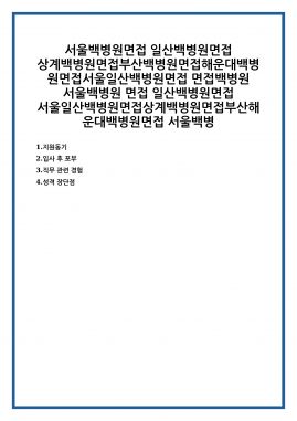 서울백병원면접 일산백병원면접 상계백병원면접부산백병원면접해운대백병원면접서울일산백병원면접 면접백병원 서울백병원 면접 서울일산백병원면접상계백병원면접부산해운대백병원면접 서울백병-1페이지