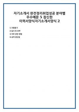 자기소개서 완전정리취업성공 분야별 우수예문 5 참신한 이력서양식자기소개서양식 2-1페이지