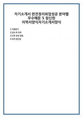 자기소개서 완전정리취업성공 분야별 우수예문 5 참신한 이력서양식자기소개서양식-1페이지