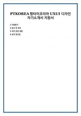PTKOREA펑타이코리아 UXUI 디자인 자기소개서 지원서-1페이지