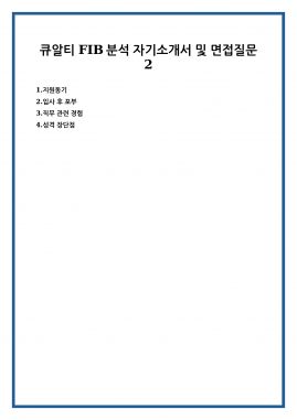 큐알티 FIB분석 자기소개서 및 면접질문 2-1페이지