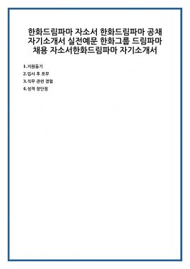 한화드림파마 자소서 공채 자기소개서 실전예문 한화그룹 드림파마 채용 자소서한화드림파마-1페이지