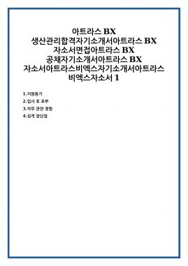 아트라스BX생산관리합격자기소개서아트라스BX자소서면접아트라스BX공채자기소개서아트라스BX자소서아트라스비엑스자기소개서아트라스비엑스자소서1-1페이지