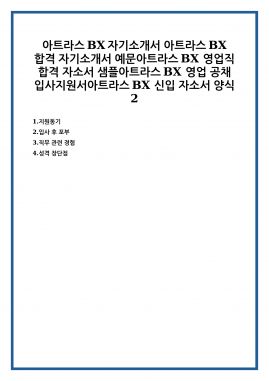 아트라스BX자기소개서 아트라스BX 합격 자기소개서 예문아트라스BX 영업직 자소서 샘플아트라스BX 영업 공채 입사지원서아트라스BX 신입 양식 2-1페이지