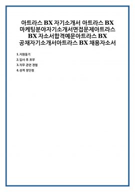 아트라스BX자기소개서 아트라스BX마케팅분야자기소개서면접문제아트라스BX자소서합격예문아트라스BX공채자기소개서아트라스BX채용자소서-1페이지