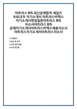 아트라스BX최신공채합격 세일즈SALES 자기소개서 아트라스비엑스 자기소개서면접질문아트라스BX자소서아트라스BX공채자기소개서아트라스비엑스채용자소서아트라스자기소개서아트라스자소서-1페이지