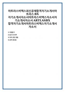 아트라스비엑스최신공채합격자기소개서아트라스BX자기소개서자소서아트라스비액스자소서자기소개서자소서ARTLASBX합격자기소개서아트라스비엑스자기소개서자소서-1페이지