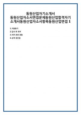 동원산업자기소개서 동원산업자소서면접문제동원산업합격자기소개서동원산업자소서항목동원산업면접1-1페이지