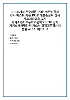 자기소개서 우수예문 POP 예쁜손글씨 강사 베스트 예문 자소서방과후 교사 자기소개서초등학교중학교POP강사 자기소개서팝강사 자소서 합격예문잘쓴예 샘플 이력서 3-1페이지