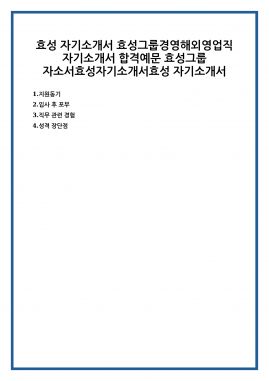 효성 자기소개서 효성그룹경영해외영업직 합격예문 효성그룹 자소서효성자기소개서효성-1페이지