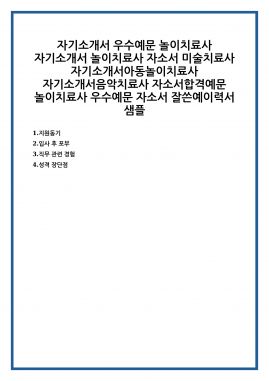 자기소개서 우수예문 놀이치료사 자소서 미술치료사 자기소개서아동놀이치료사 자기소개서음악치료사 자소서합격예문 잘쓴예이력서 샘플-1페이지