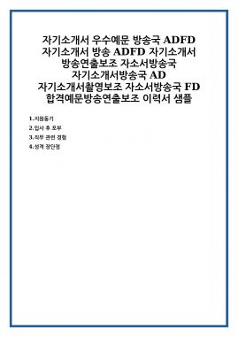 자기소개서 우수예문 방송국 ADFD 방송 방송연출보조 자소서방송국 자기소개서방송국 AD 자기소개서촬영보조 FD 합격예문방송연출보조 이력서 샘플-1페이지