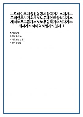 노루페인트대졸신입공채합격자기소개서노루페인트자기소개서노루페인트합격자기소개서노루그룹자소서노루합격자소서자기소개서자소서이력서입사지원서1-1페이지