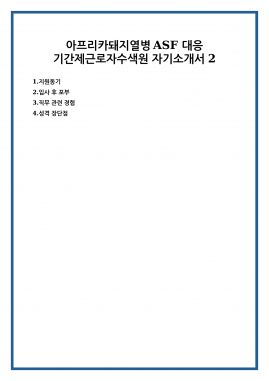 아프리카돼지열병ASF 대응 기간제근로자수색원 자기소개서 2-1페이지