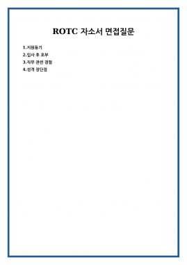 ROTC 자소서 면접질문-1페이지