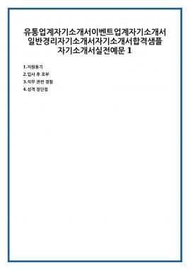 유통업계자기소개서이벤트업계자기소개서일반경리자기소개서자기소개서합격샘플 자기소개서실전예문1-1페이지