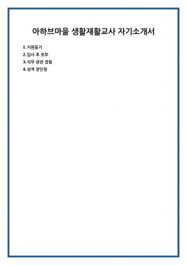 아하브마을 생활재활교사 자기소개서-1페이지