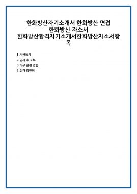한화방산자기소개서 한화방산 면접 자소서 한화방산합격자기소개서한화방산자소서항목-1페이지