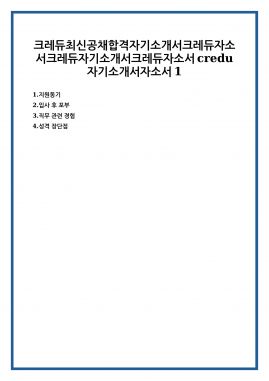 크레듀최신공채합격자기소개서크레듀자소서크레듀자기소개서크레듀자소서credu자기소개서자소서1-1페이지