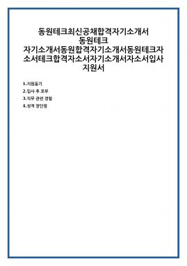 동원테크최신공채합격자기소개서 동원테크 자기소개서동원합격자기소개서동원테크자소서테크합격자소서자기소개서자소서입사지원서-1페이지