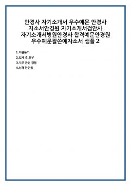 안경사 자기소개서 우수예문 자소서안경원 자기소개서검안사 자기소개서병원안경사 합격예문안경원 우수예문잘쓴예자소서 샘플2-1페이지