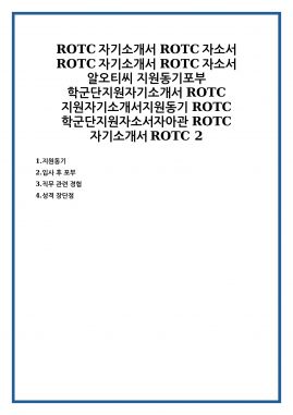 ROTC자기소개서 ROTC자소서 알오티씨 지원동기포부 학군단지원자기소개서 ROTC지원자기소개서지원동기 ROTC학군단지원자소서자아관 ROTC자기소개서ROTC 2-1페이지