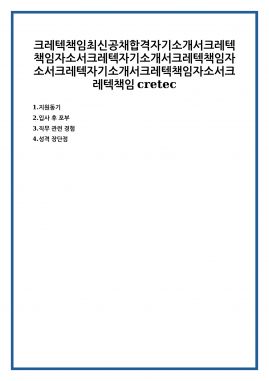 크레텍책임최신공채합격자기소개서크레텍책임자소서크레텍자기소개서크레텍책임자소서크레텍자기소개서크레텍책임자소서크레텍책임cretec-1페이지