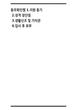 동우화인켐 레포트 자료-1페이지