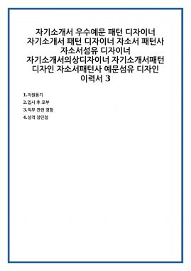 자기소개서 우수예문 패턴 디자이너 자소서 패턴사 자소서섬유 자기소개서의상디자이너 자기소개서패턴 디자인 자소서패턴사 예문섬유 이력서 3-1페이지