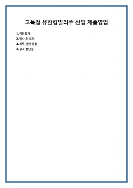 고득점 유한킴벌리주 신입 제품영업-1페이지