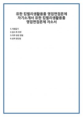 유한 킴벌리생활용품 영업면접문제 자기소개서 자소서-1페이지