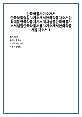 안국약품자기소개서 안국약품영업자기소개서안국약품자소서합격예문안국약품자기소개서샘플안국약품자소서샘플안국약품채용자기소개서안국약품채용자소서1-1페이지